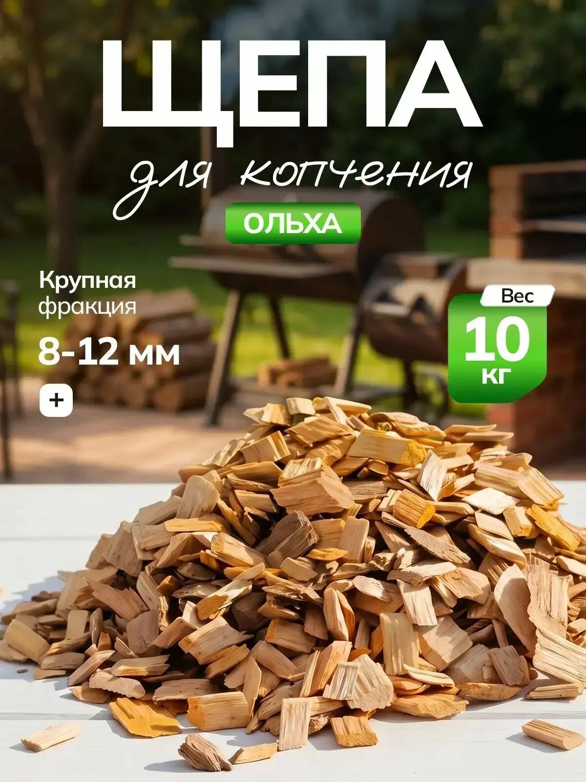 Щепа для копчения Ольха 10 кг крупная фракция 8-12 мм для коптильни, мангала и гриля