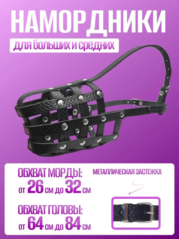 Намордник