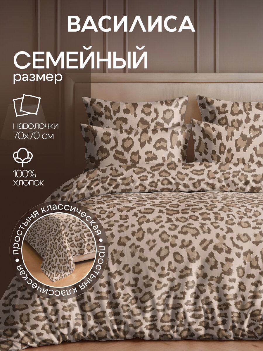 Постельное белье Василиса Семейное, с двумя 2 пододеяльниками 145х215 Перкаль, наволочки 70х70 см, Экзотический вояж-2