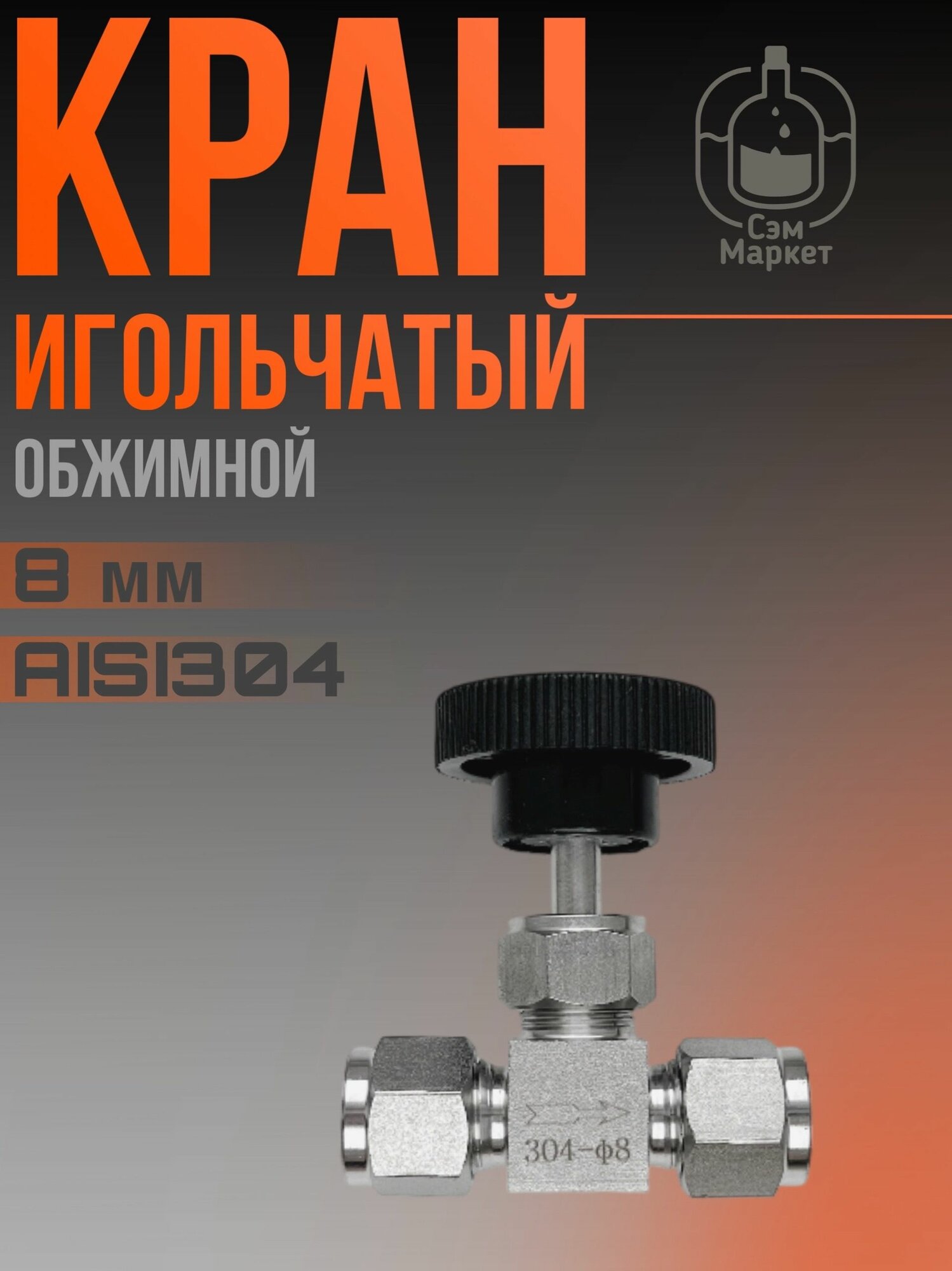 Кран игольчатый обжимной 8 мм для самогонного аппарата нержавеющая сталь AISI304
