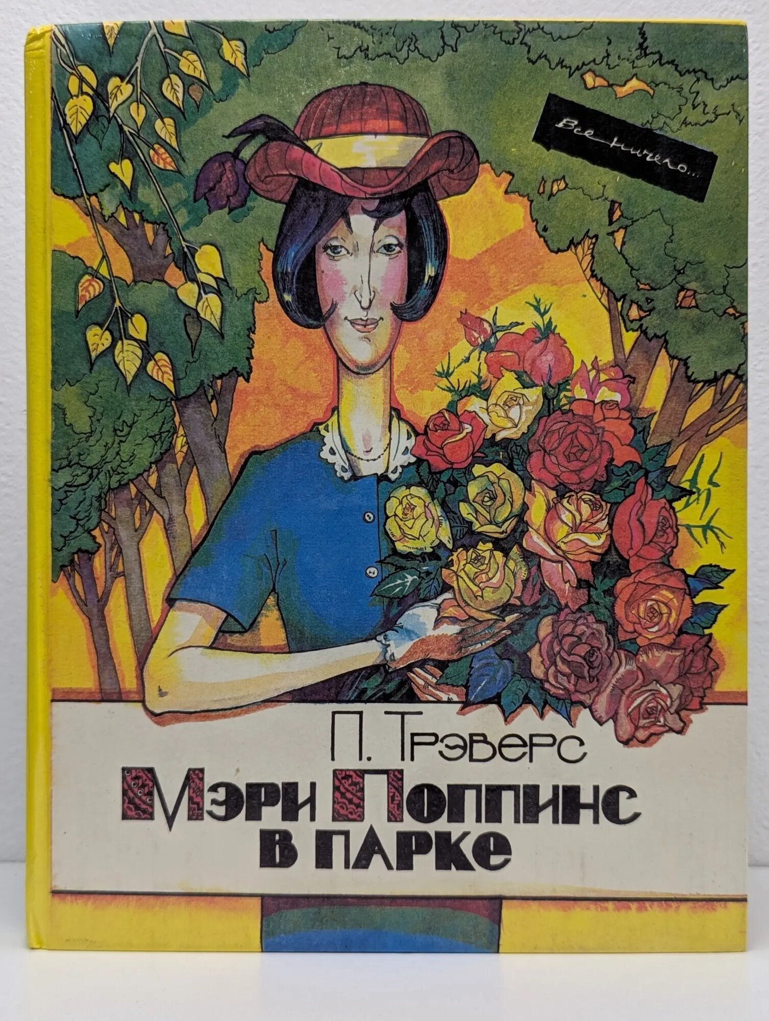 Мэри Поппинс в парке Трэверс Памела Линдон 1994
