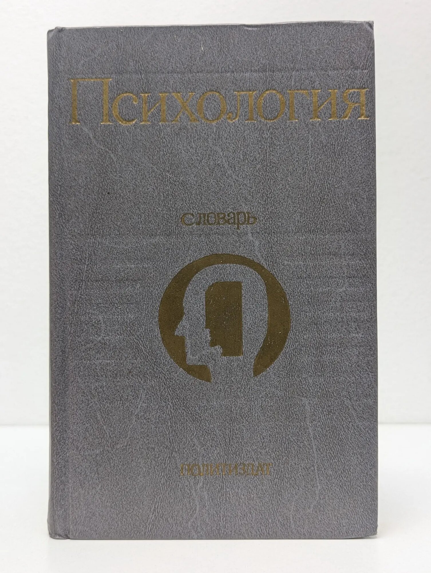 Психология. Словарь Карпенко Людмила Андреевна (сост.) 1990