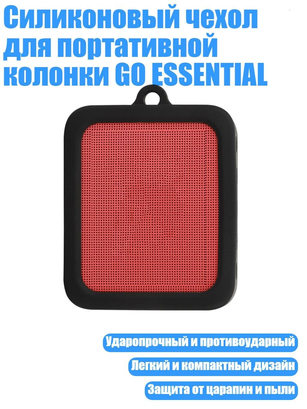 Силиконовый чехол для портативной колонки GO ESSENTIAL, Черный