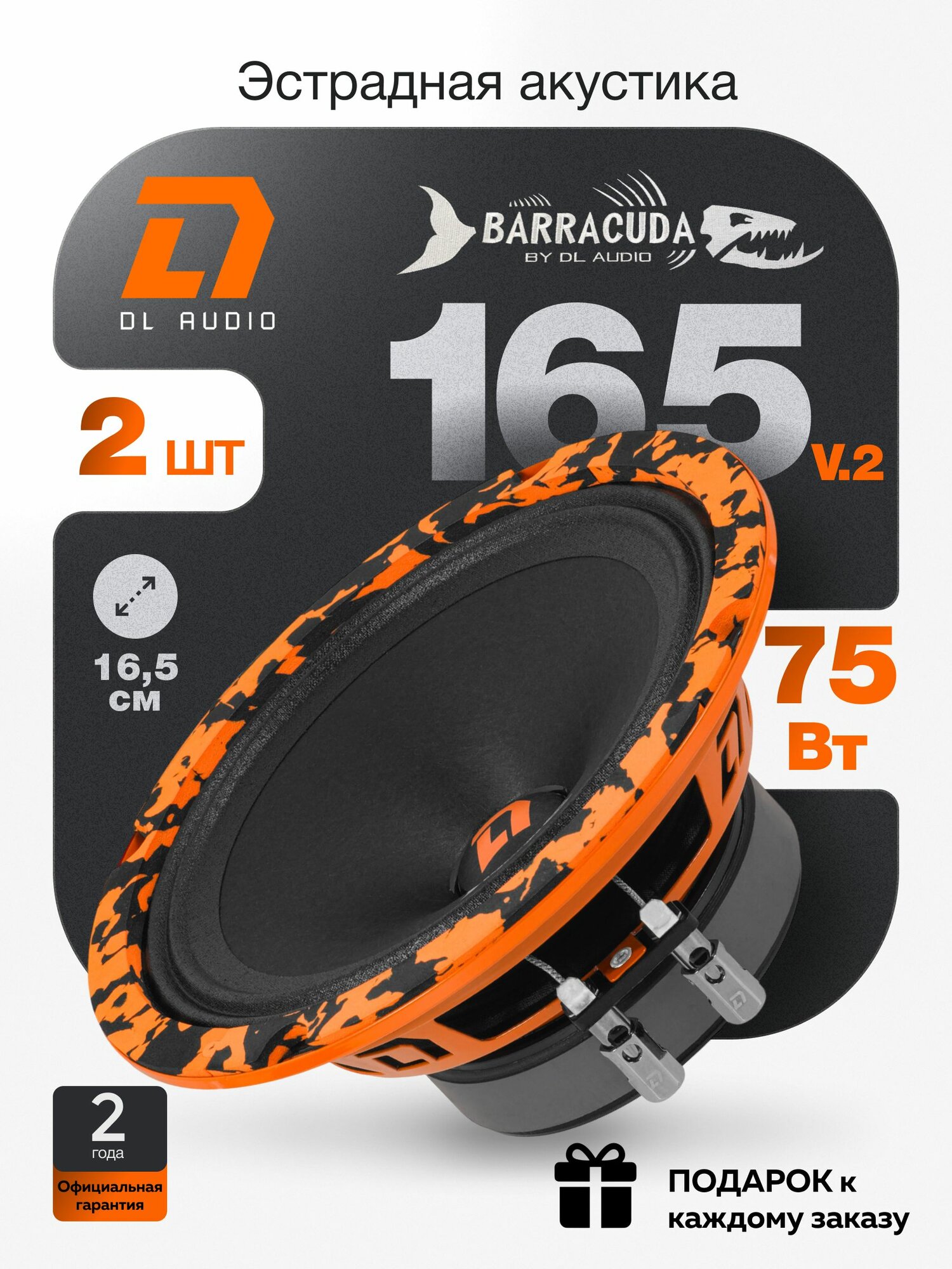 Колонки автомобильные 16см DL Audio Barracuda 165 V2, эстрадные динамики 16