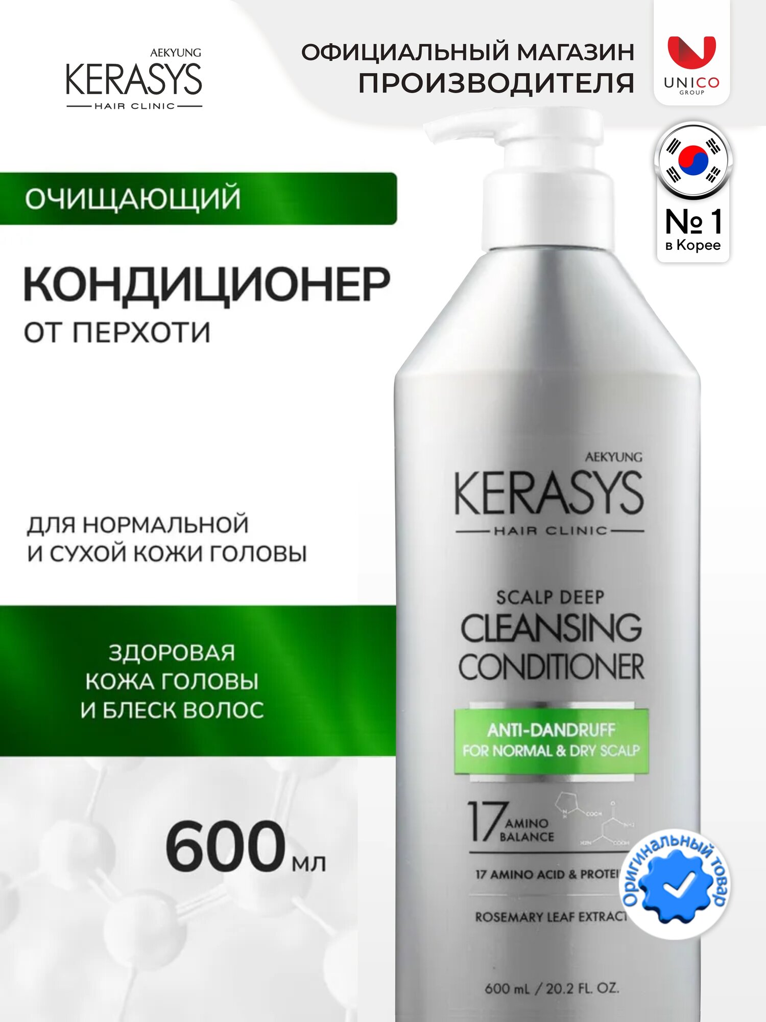 Kerasys Лечебный Кондиционер для лечения кожи головы от перхоти, уход против перхоти для нормальных и сухих волос, 600 мл, Корея