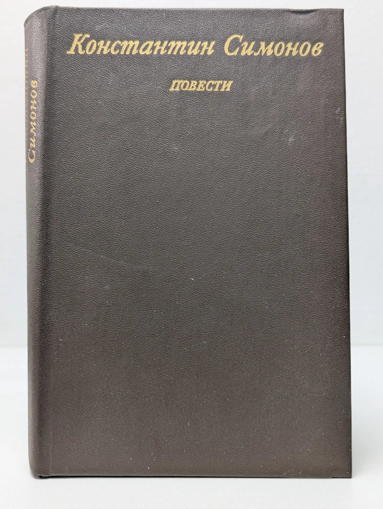 Константин Симонов. Повести Симонов Константин Михайлович 1984