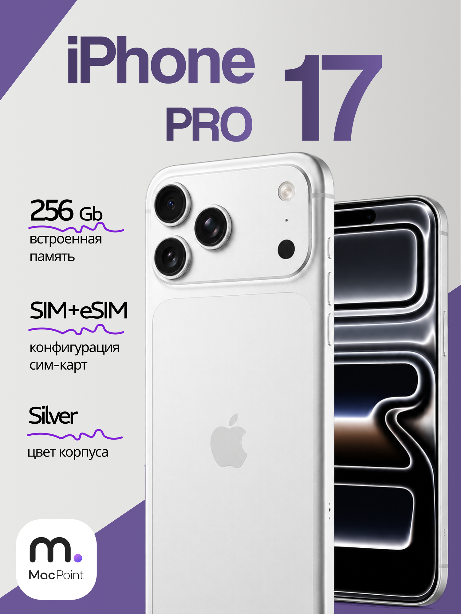 Смартфон Apple iPhone 17 Pro 256GB, SIM+eSim, Silver (Серебристый)