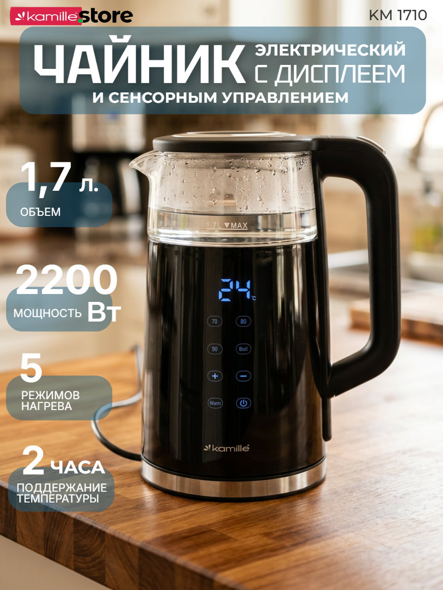 Чайник электрический 1,7 л. Kamille KM 1710 с регулировкой и поддержанием температуры (черный)