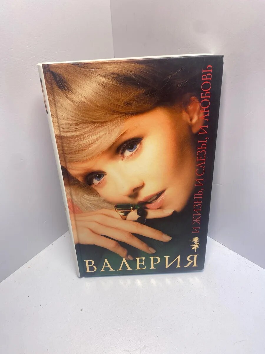 Книга Валерия и жизнь и слезы и любовь 1556