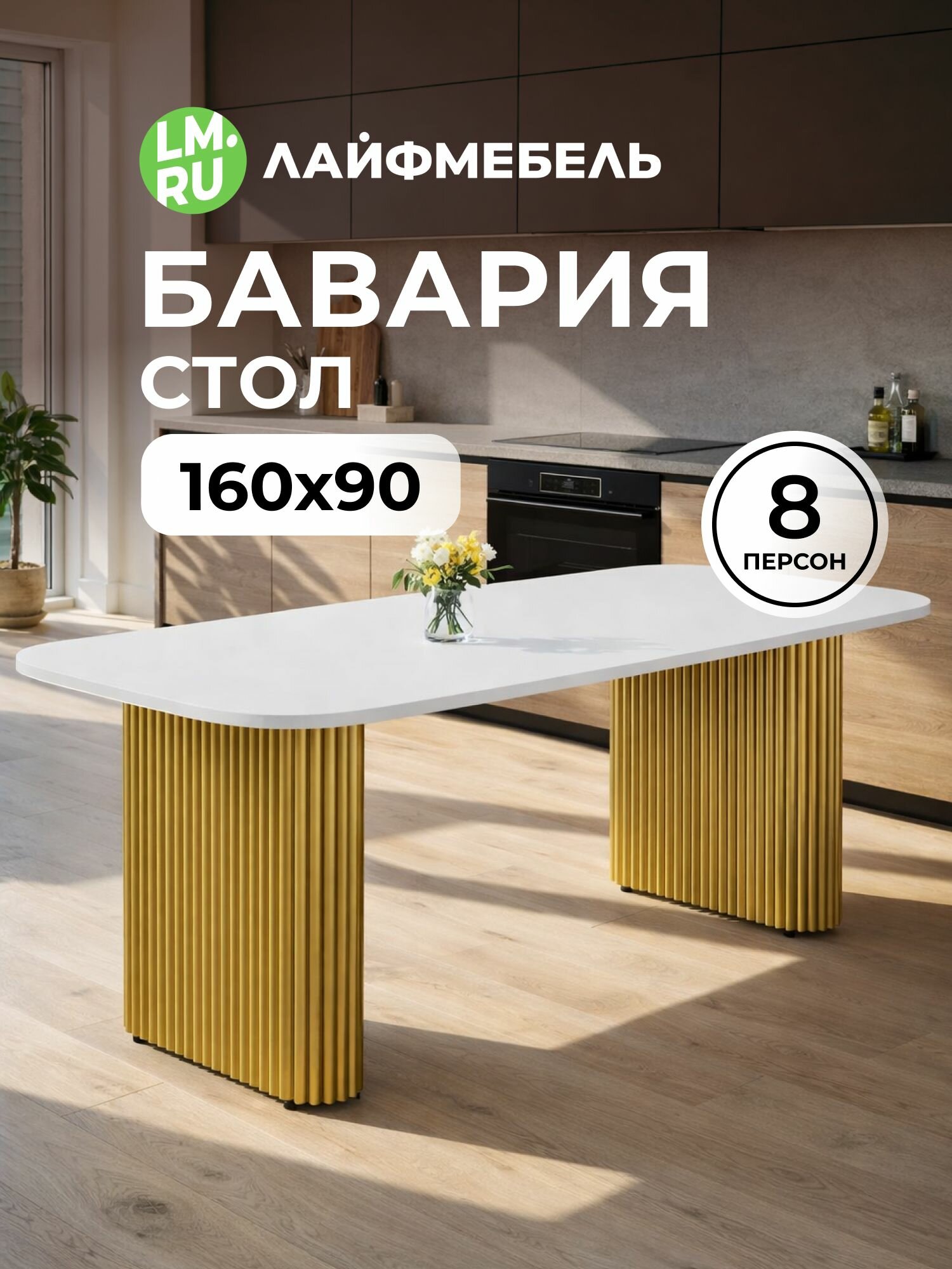 Деревянный Кухонный стол 160 х 90 белая пленка шагрень / золото