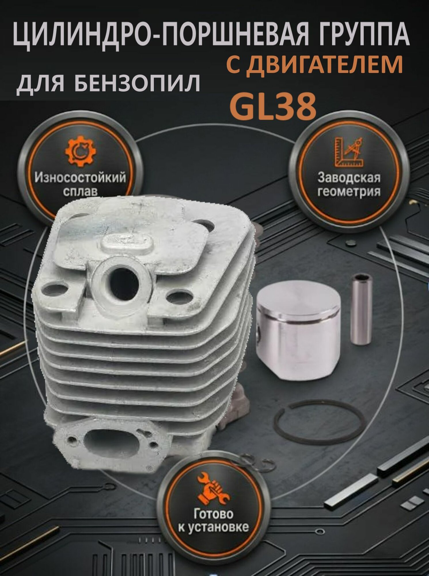 Цилиндро-поршневая группа GL38 (39мм)