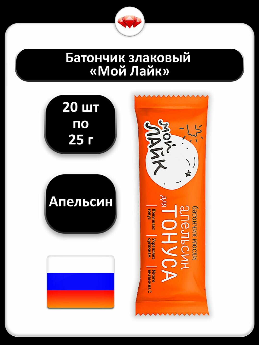 (20 x 25 г) / Батончик злаковый Мой Лайк, Апельсин для иммунитета