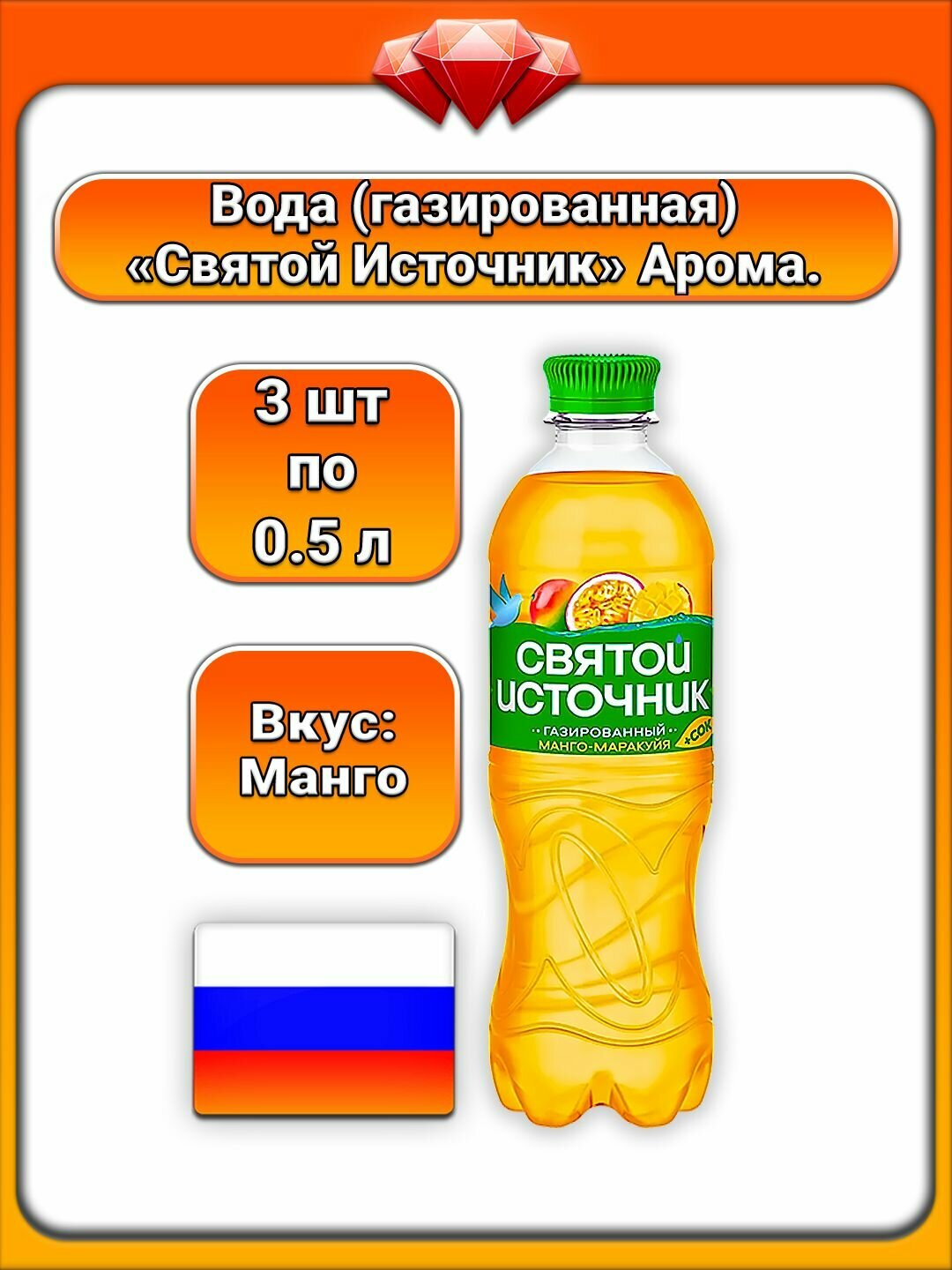 (3 x 500 мл) / Святой Источник, вода питьевая газированная с соком манго и маракуйи, освежающая, тропический вкус, натуральный сок, низкое содержание сахара, газированная