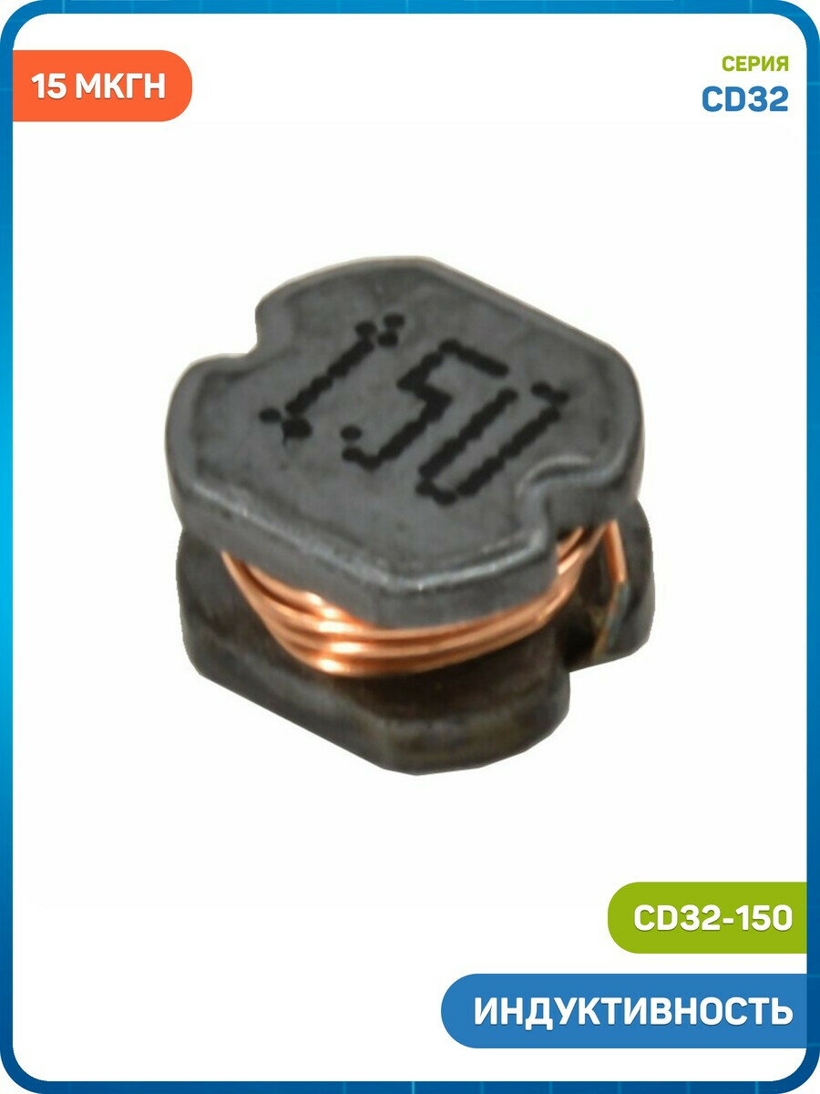 Индуктивность SMD 15 мкГн 10% (CD32-150)