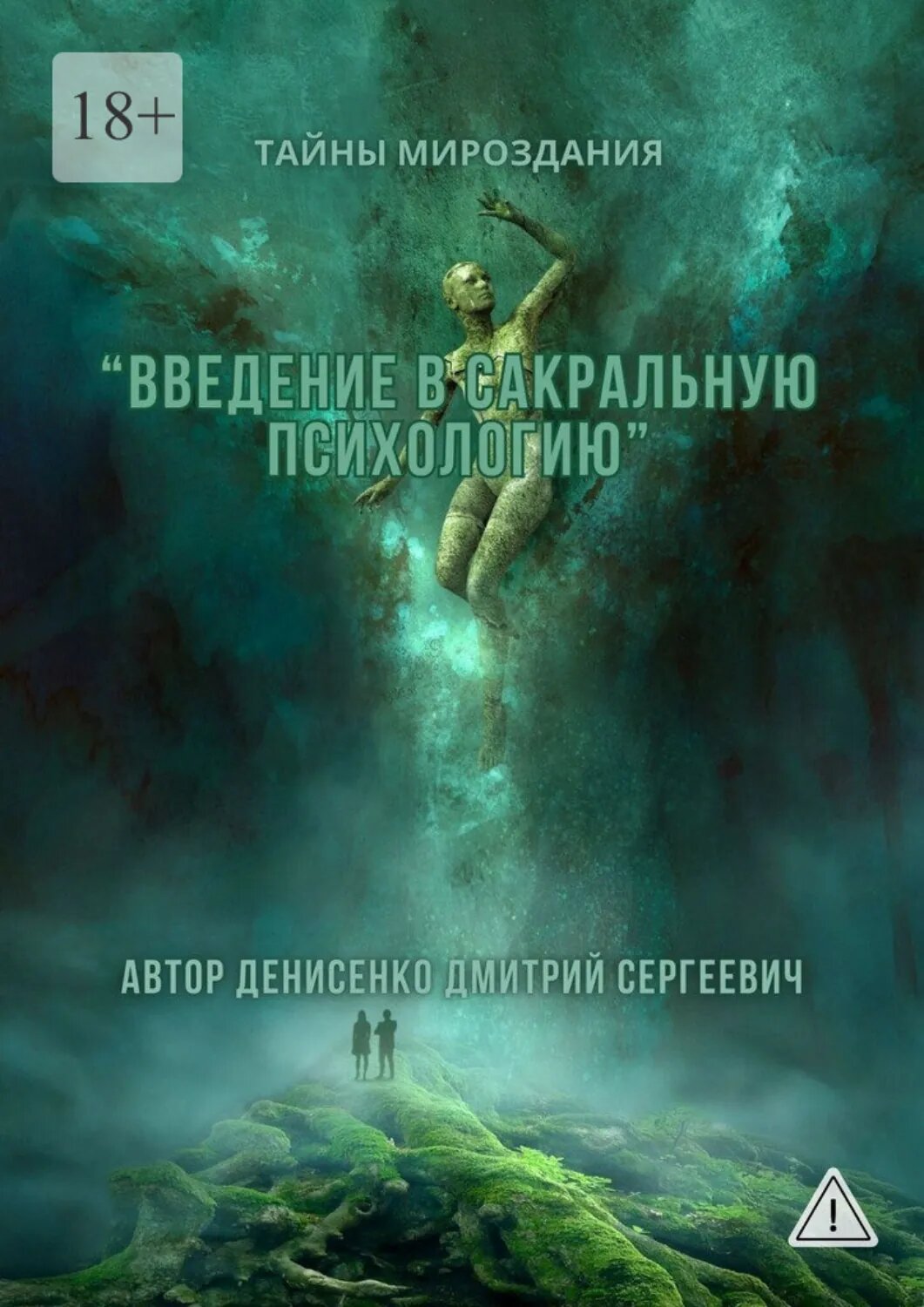 Введение в сакральную психологию [Цифровая книга]