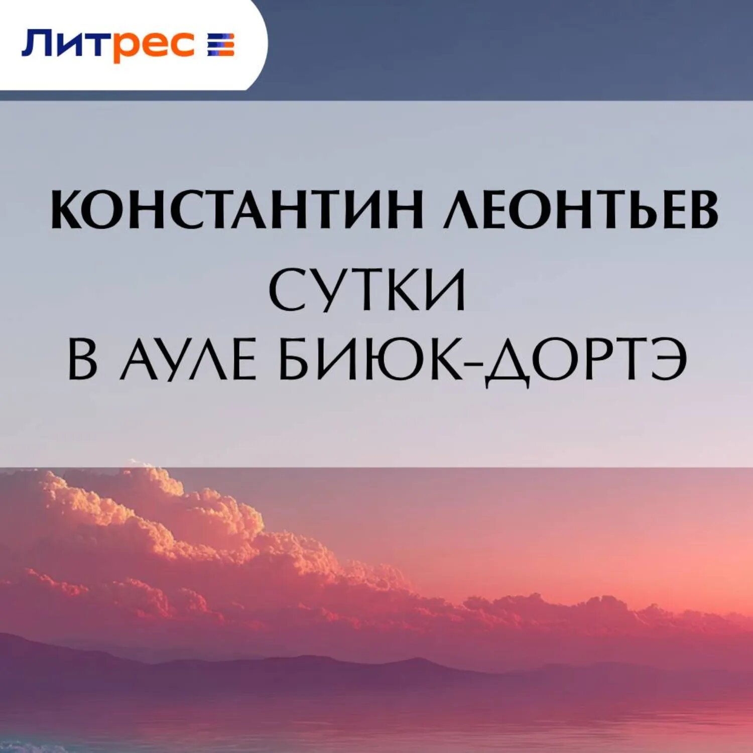 Сутки в ауле Биюк-Дортэ [Аудиокнига]