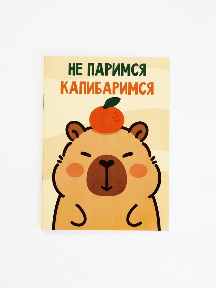 Блокнот А6, 12 л "Капибара"