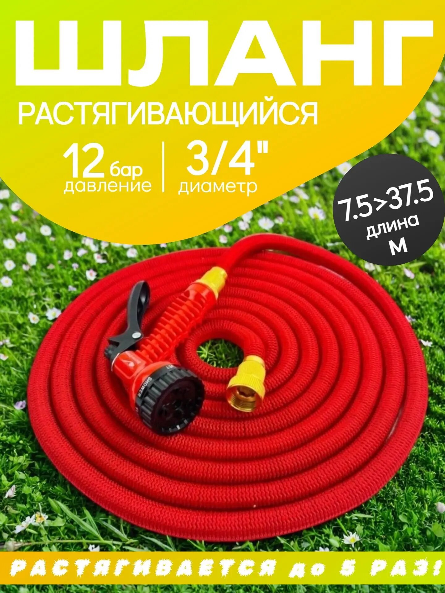 Поливочный шланг, растягивающийся, армированный, латунь, нейлон 7.5-37,5 м