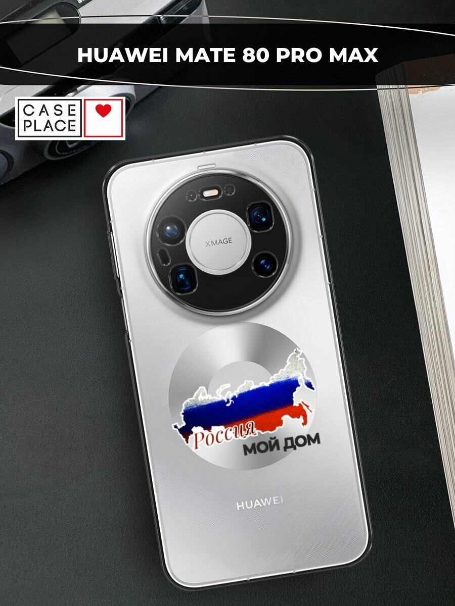 Чехол на Huawei Mate 80 Pro Max / Хуавей Мейт 80 Про Макс с принтом Россия мой дом, прозрачный