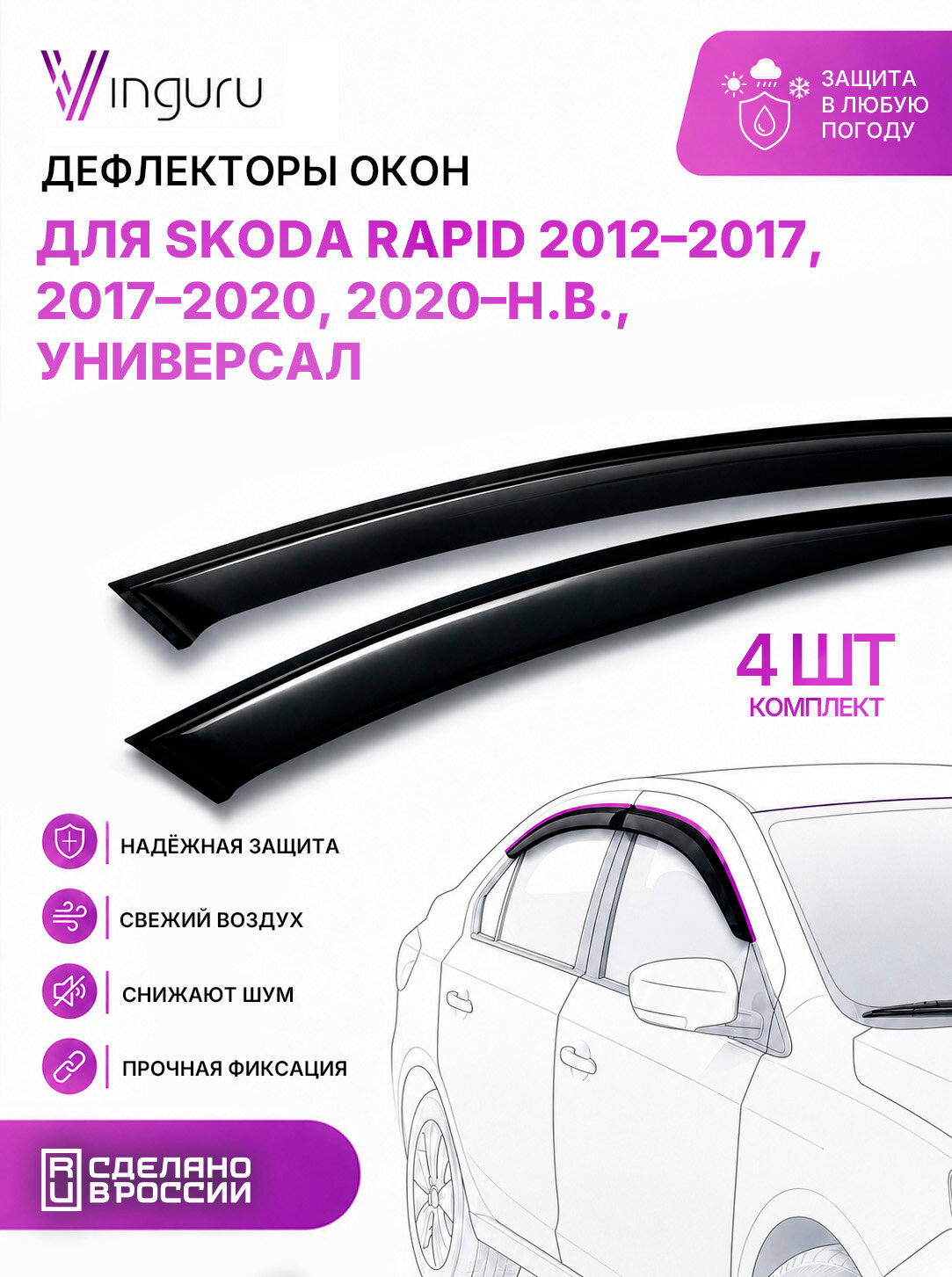 Дефлекторы окон для SKODA Rapid 2012-2017, 2017-2020, 2020-н. в. универсал Vinguru поликарбонат 4 шт. / Шкода Рапид