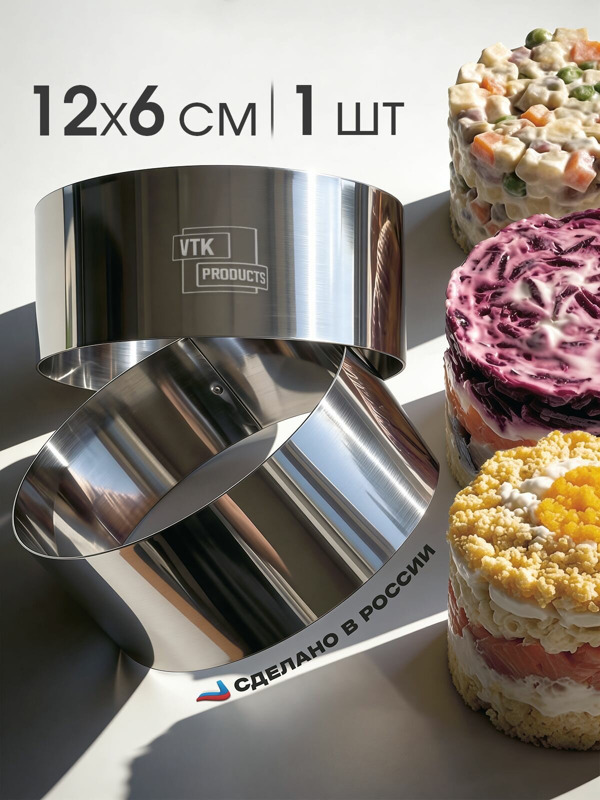 Кольцо для выпечки, форма для салата, диаметр 12 см, высота 6 см.