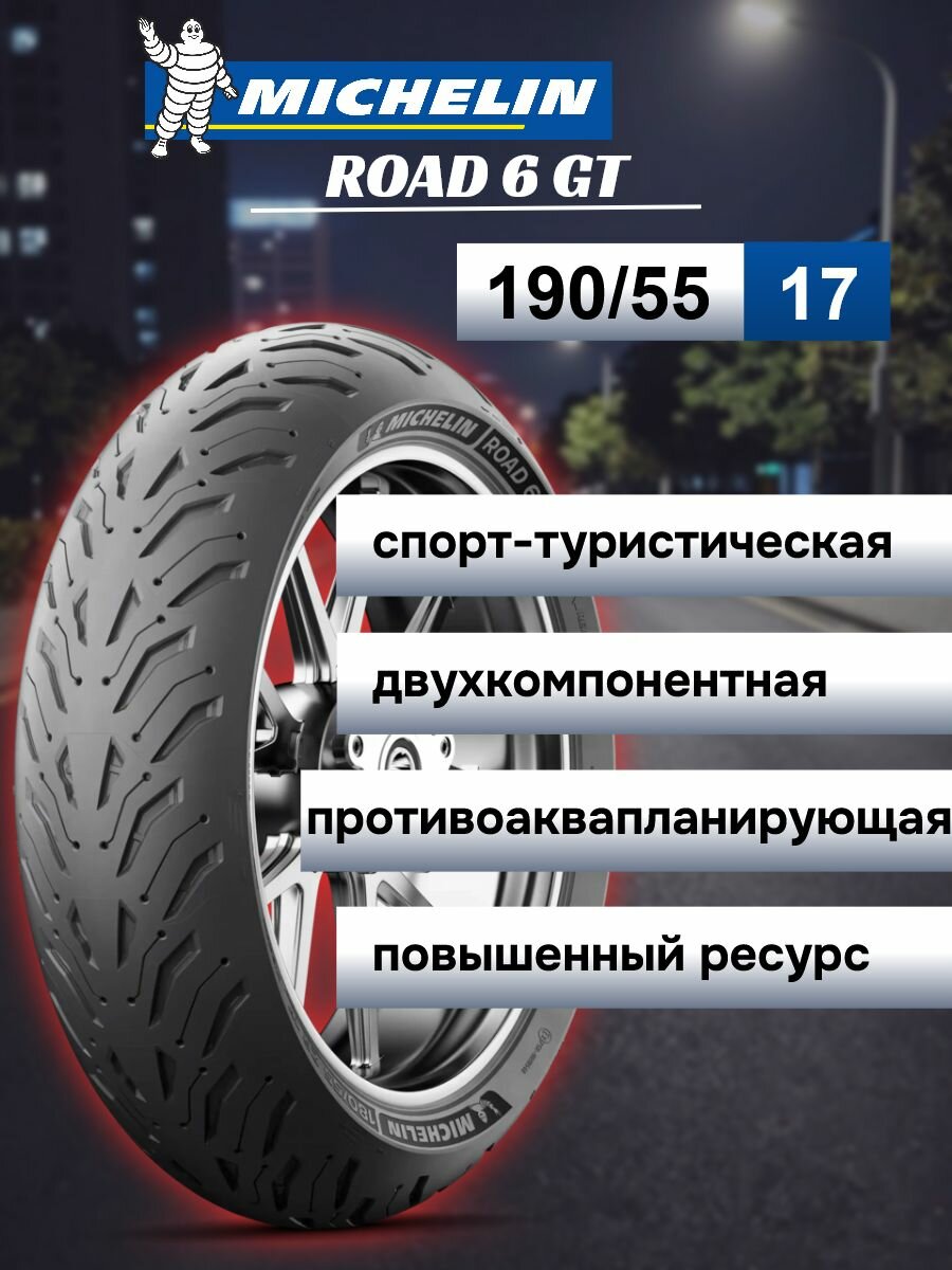 Мотошина Michelin 190/55ZR17 ROAD 6 GT 75W TL задняя