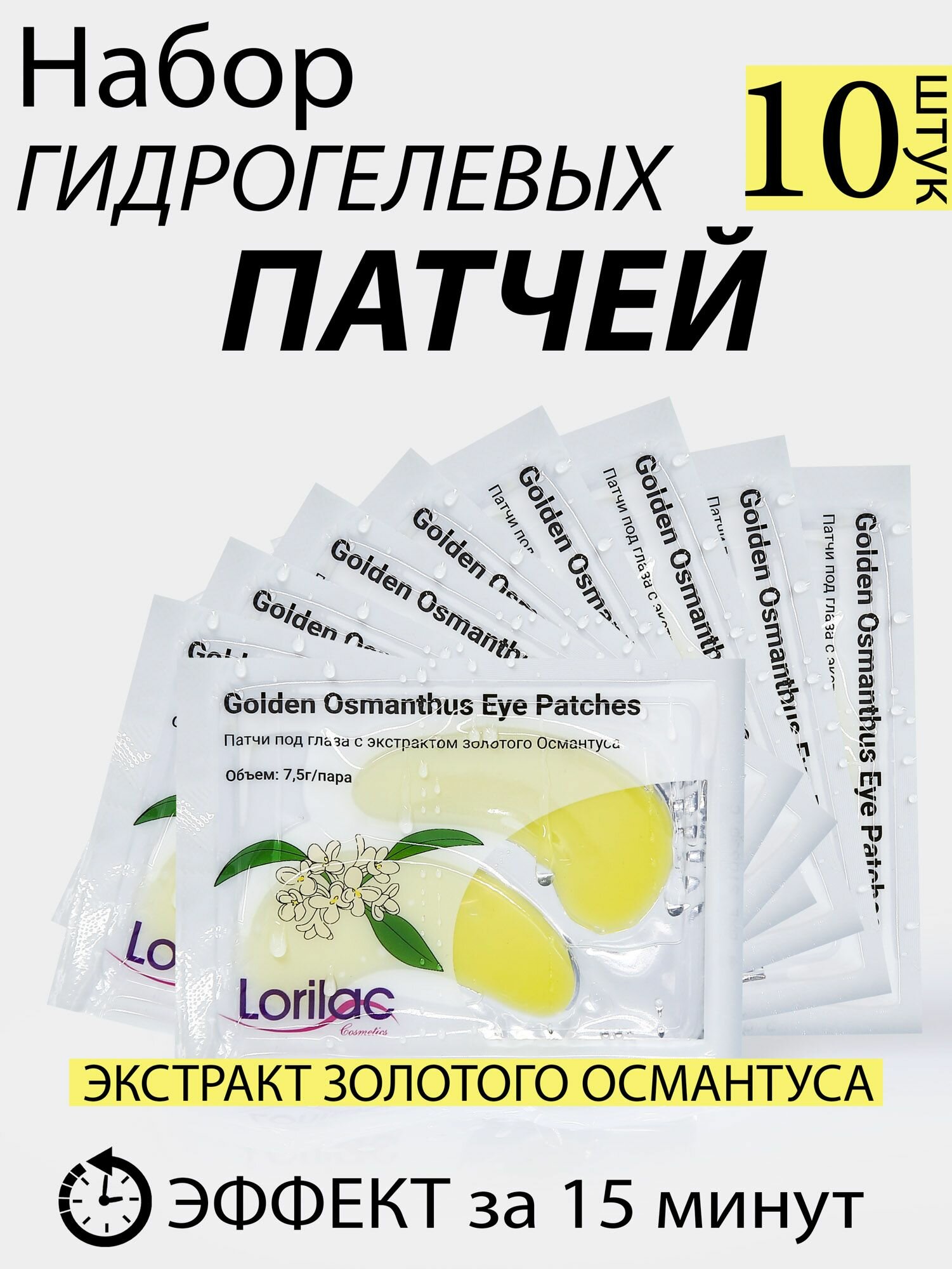 Патчи для глаз с цветками золотого османтуса против темных кругов и отеков под глазами10 шт.