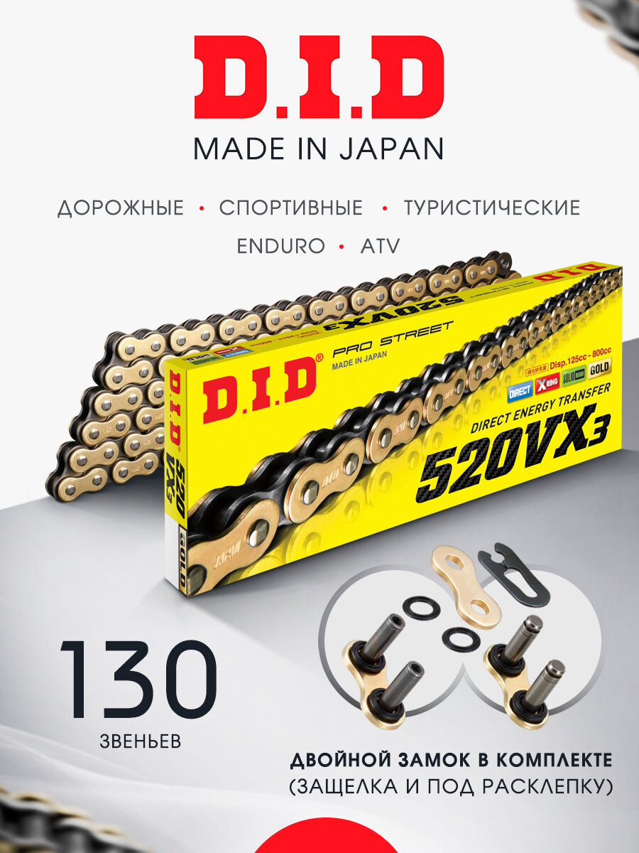 Цепь DID 520 VX3 DB золотая сальниковая 130 звеньев X-Ring оригинальная