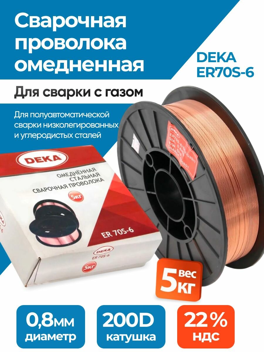 Омедненная сварочная проволока DEKA ER70S-6 (Св-08Г2С-О) 0.8 мм 5 кг для полуавтоматов катушка 5 кг полуавтоматическая сварка