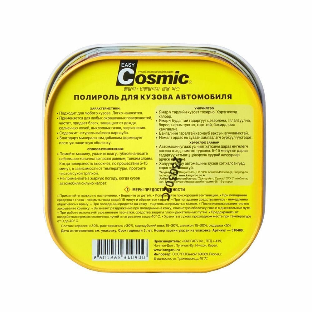Полироль кузова Cosmic 200 гр KANGAROO 310400