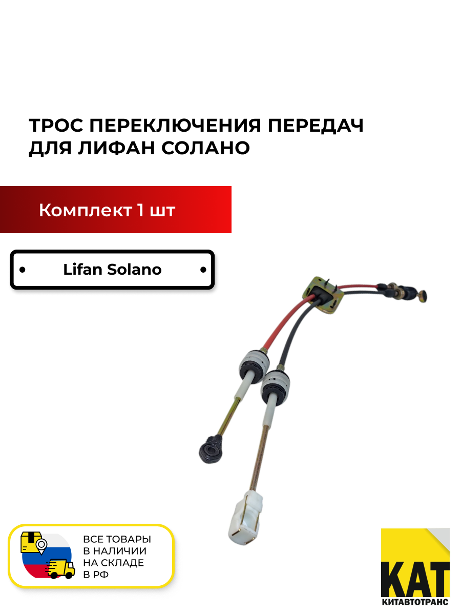 Трос переключения передач Лифан Солано (Lifan Solano)