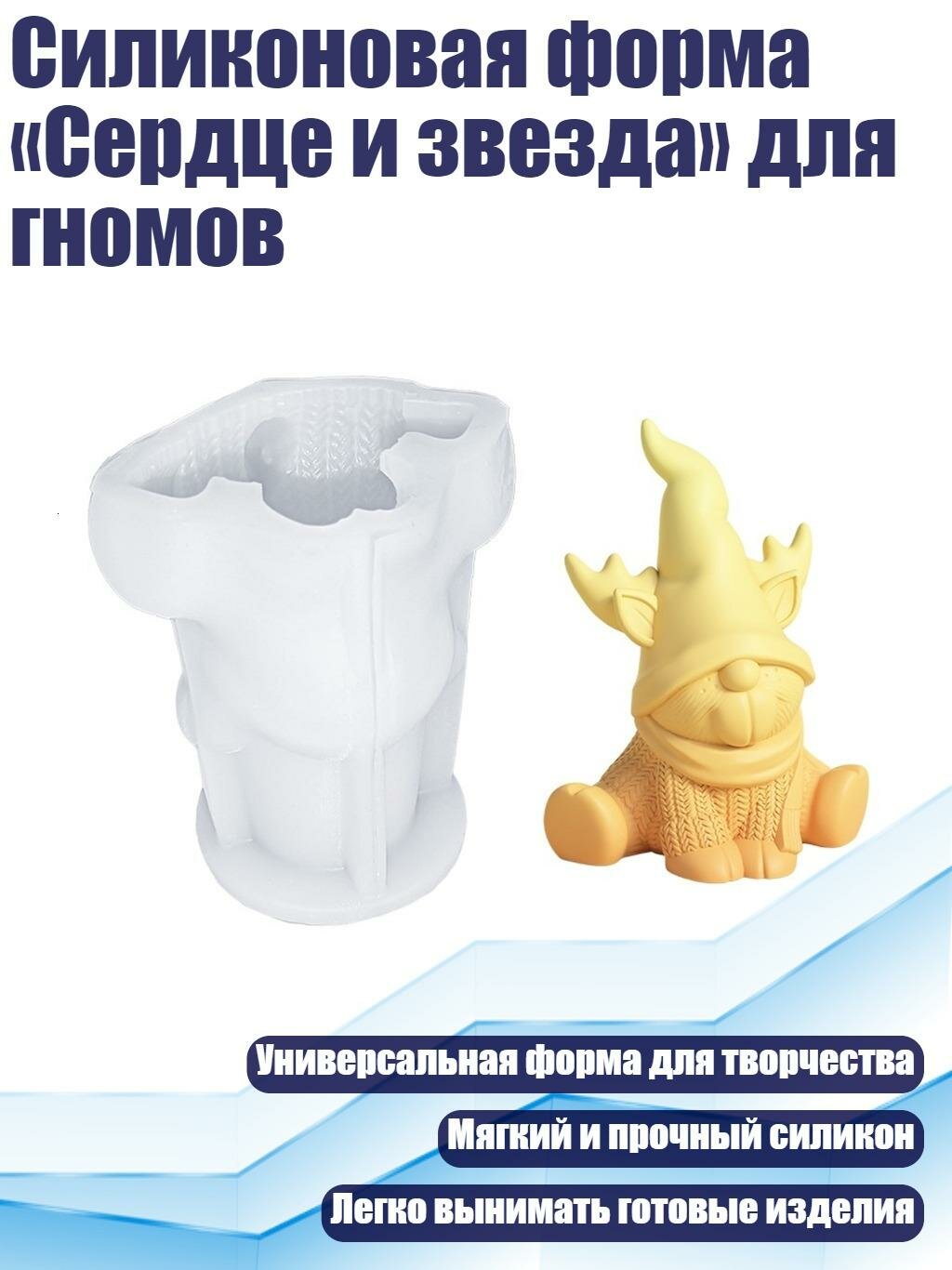 Силиконовая форма «Сердце и звезда» для гномов, Олень
