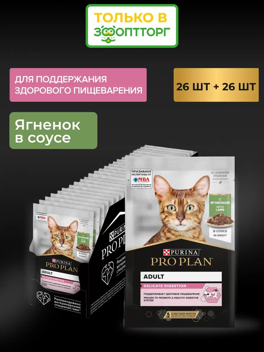 Влажный корм PRO PLAN DELICATE DIGESTION для кошек c чувствительным пищеварением (в соусе) Ягненок, 85 г х 52 шт.