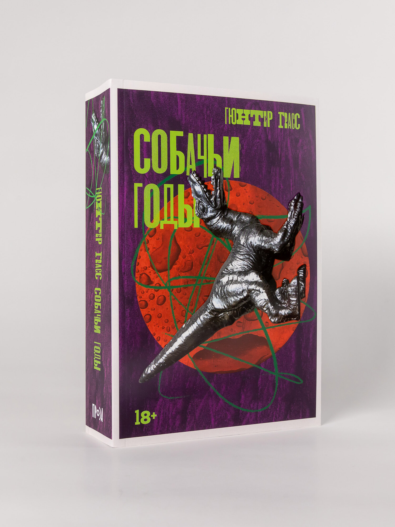 Книга "Собачьи годы"/ Издательство: Альпина. Проза / Грасс Гюнтер