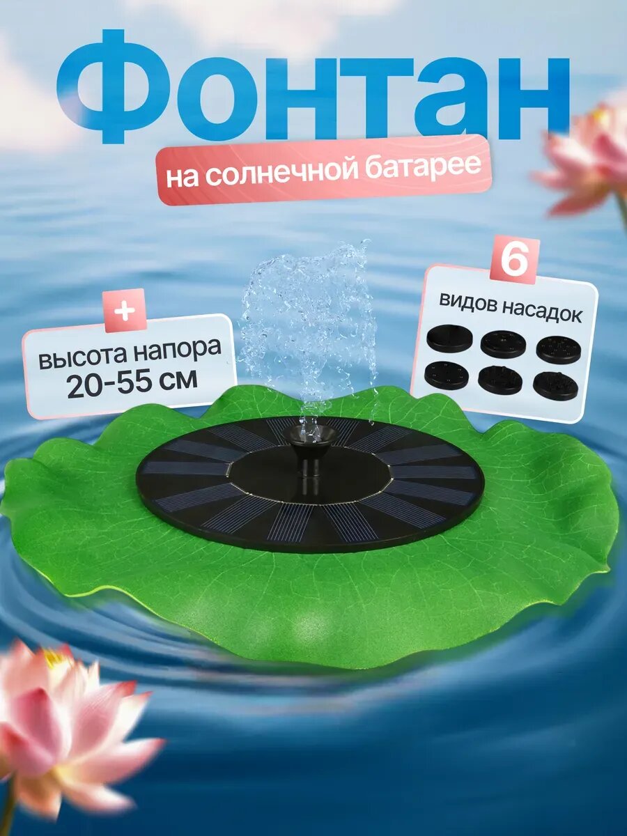 Плавающий фонтан, 7 Вт, 200 л/ч, на солнечной батарее, разные насадки