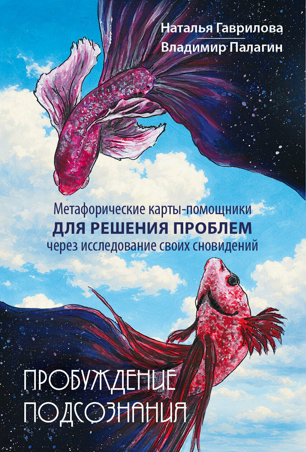 Книга "Пробуждение подсознания. Метафорические карты-помощники для решения проблем через исследование своих сновидений", автор Палагин В, издательство Прайм