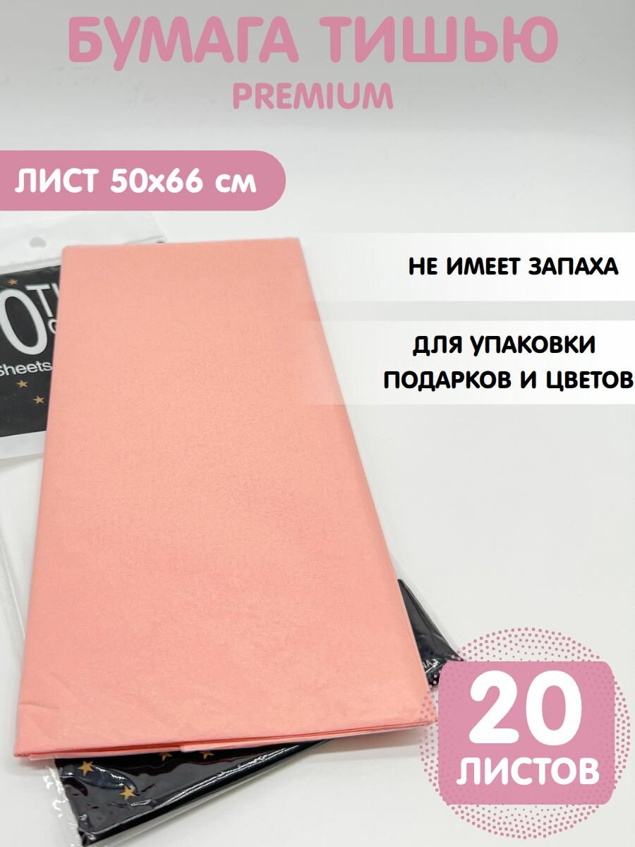 Бумага упаковочная тишью 50*66см, 20листов, Персик