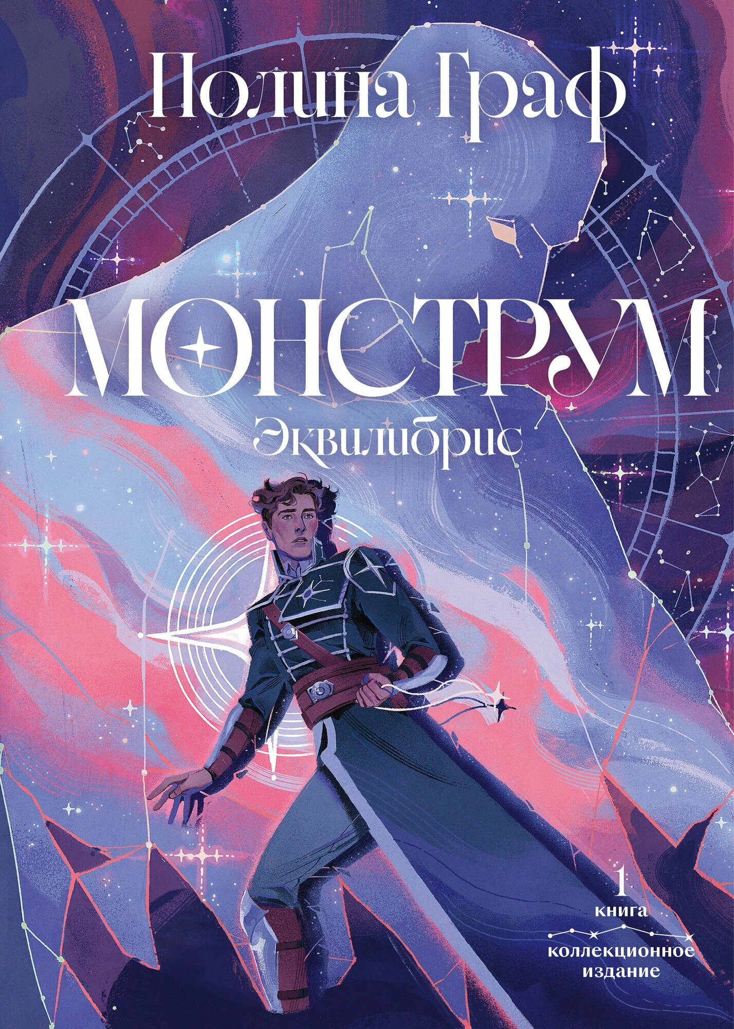 Монструм. Коллекционное издание