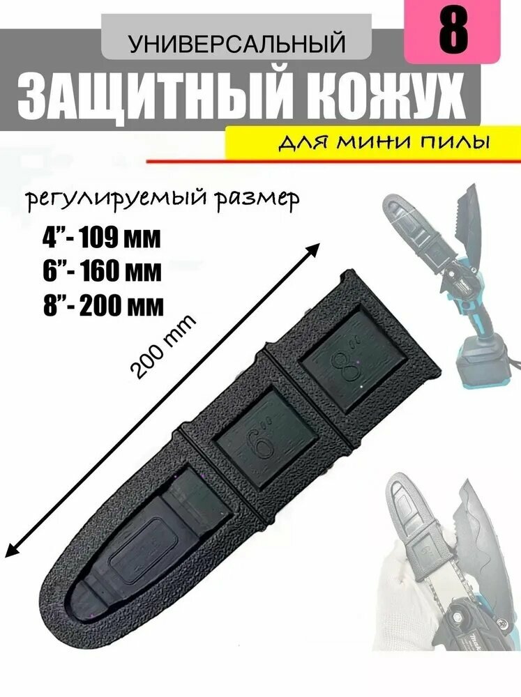 Защитный кожух / чехол для мини пилы 8 дюймов
