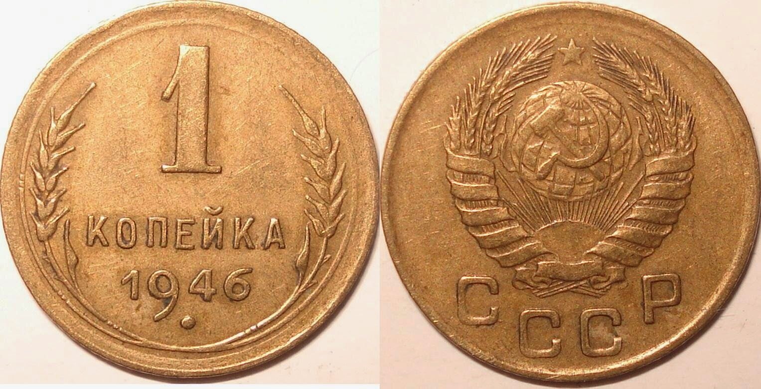 1946 Монета СССР 1946 год 1 копейка Бронза XF