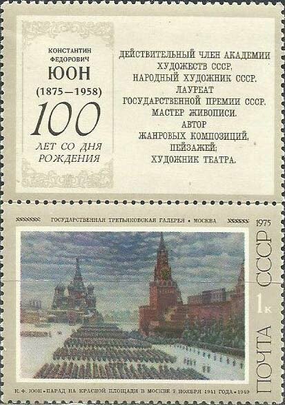 1975-061 Марка + купон СССР Парад на Красной площади Советская живопись III O