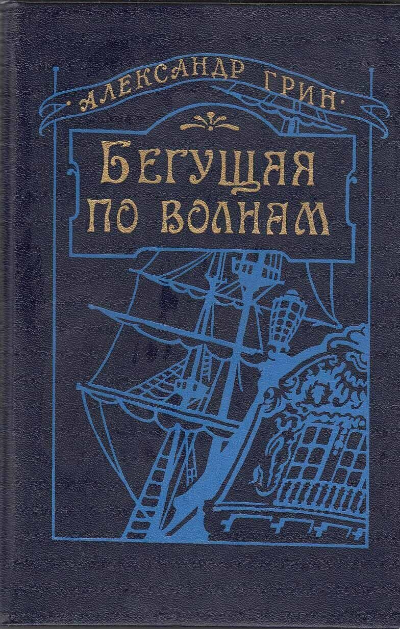Книга Бегущая по волнам 1986 А. Грин Ленинград Твёрдая обл 639 с. Без илл.