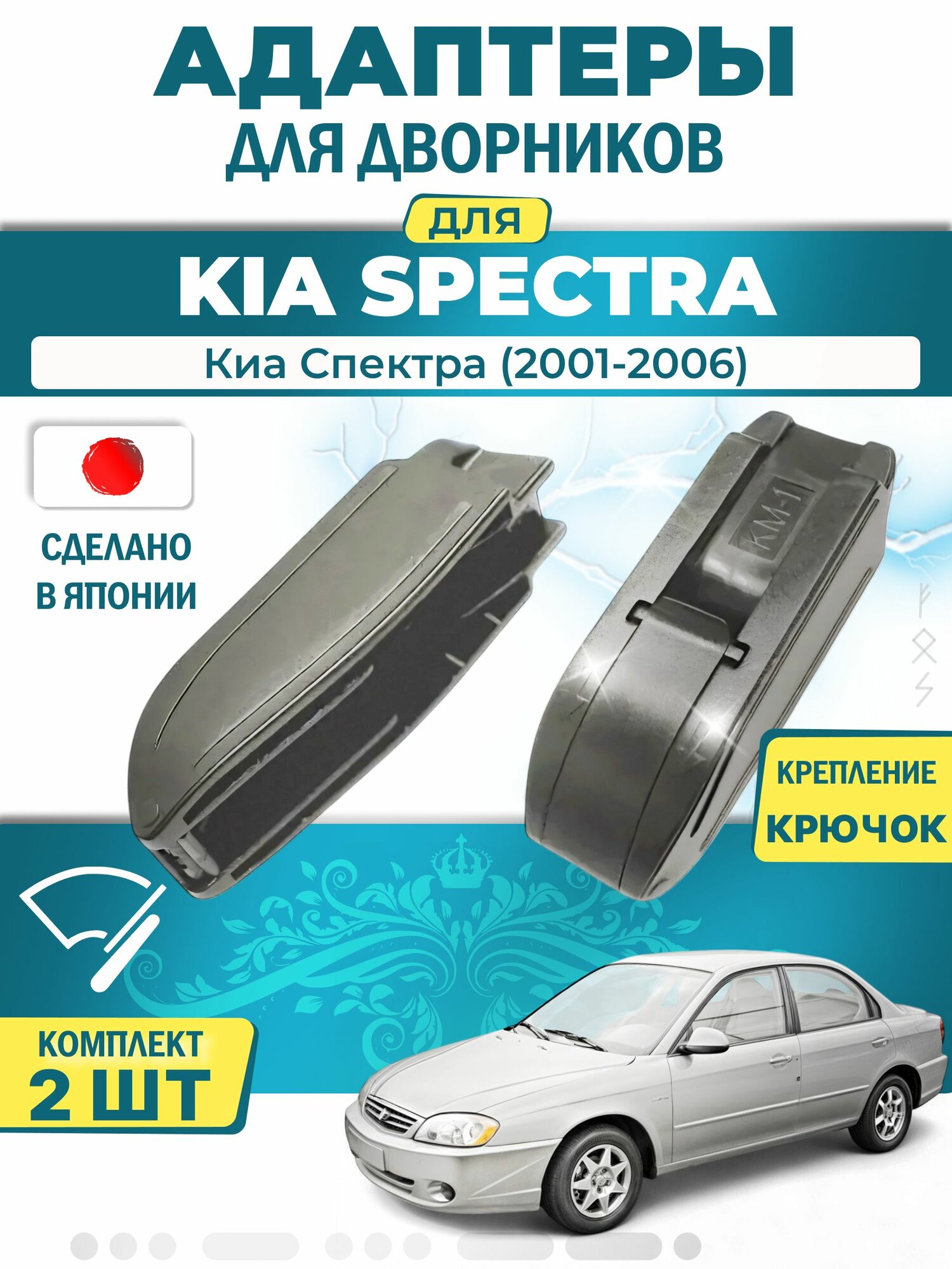 Адаптеры щеток стеклоочистителя для Kia Spectra (FB, SD) (2001-2006) / Киа Спектра / Крепление Крючок (Hook) (КМ-1) LYNX (Япония)