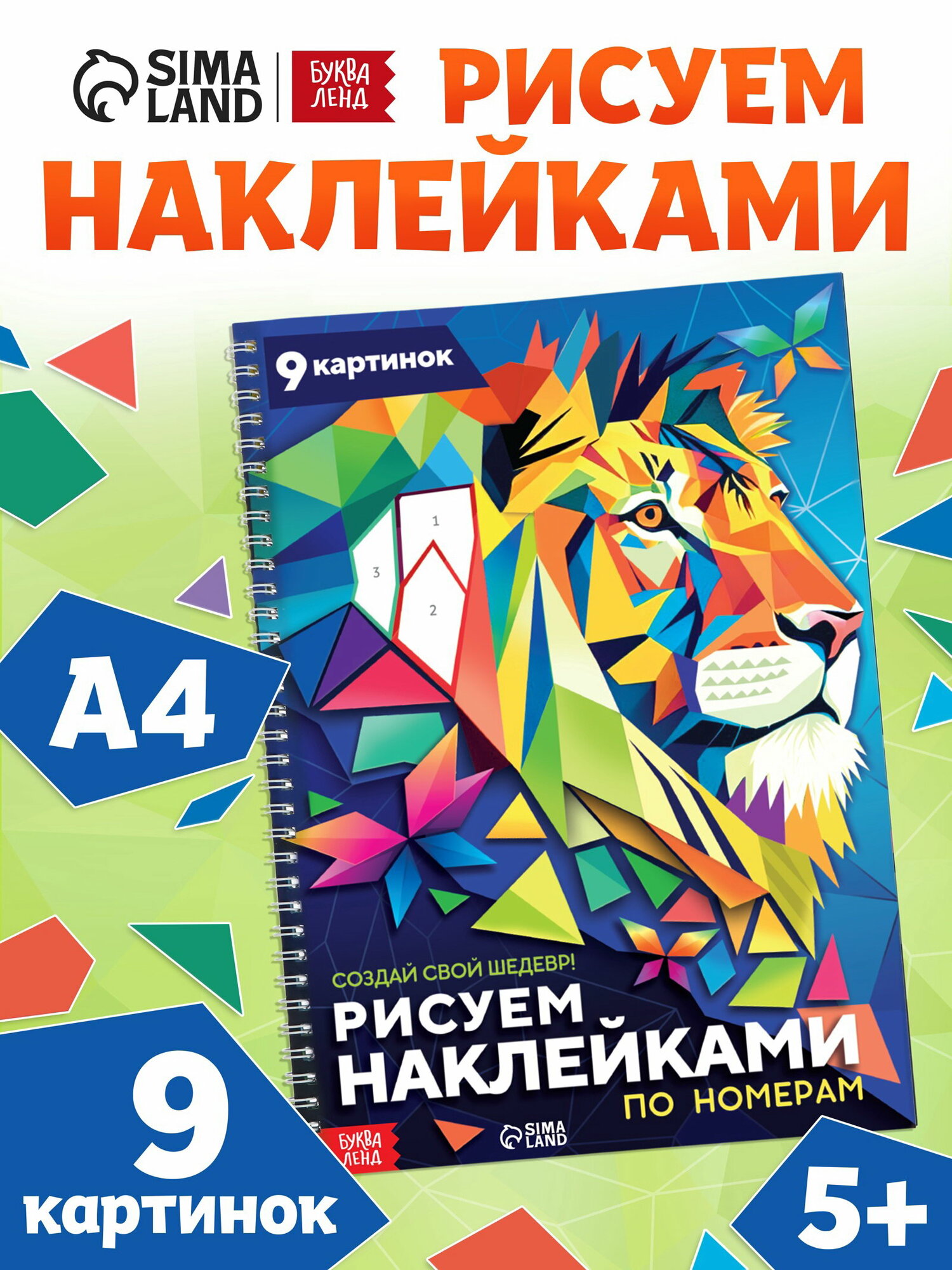 Книга "Рисуем наклейками по номерам. Создай свой шедевр!", возраст: детский