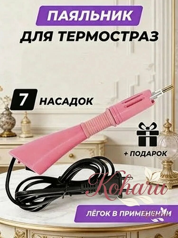 Мини-термоутюг для наклеивания страз и аппликаций с 7 насадками для рукоделия