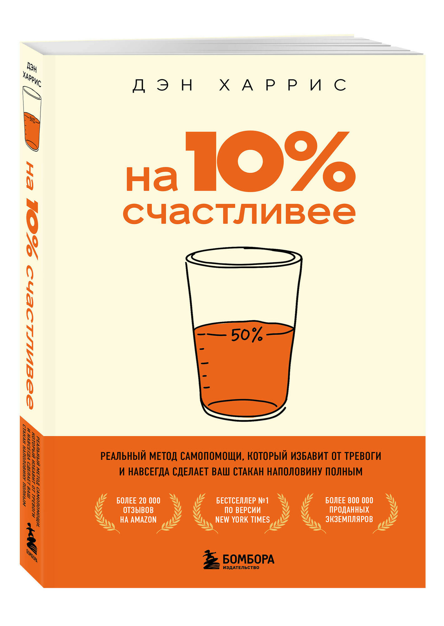 На 10% счастливее: Реальный метод самопомощи, который избавит от тревоги и навсегда сделает ваш стакан наполовину полным