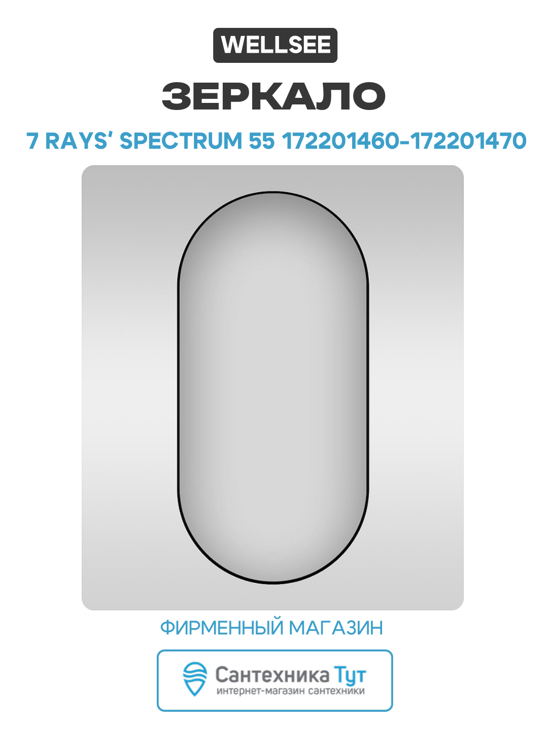 Зеркало Wellsee 7 Rays' Spectrum 55 172201460-172201470 цвет Черный матовый