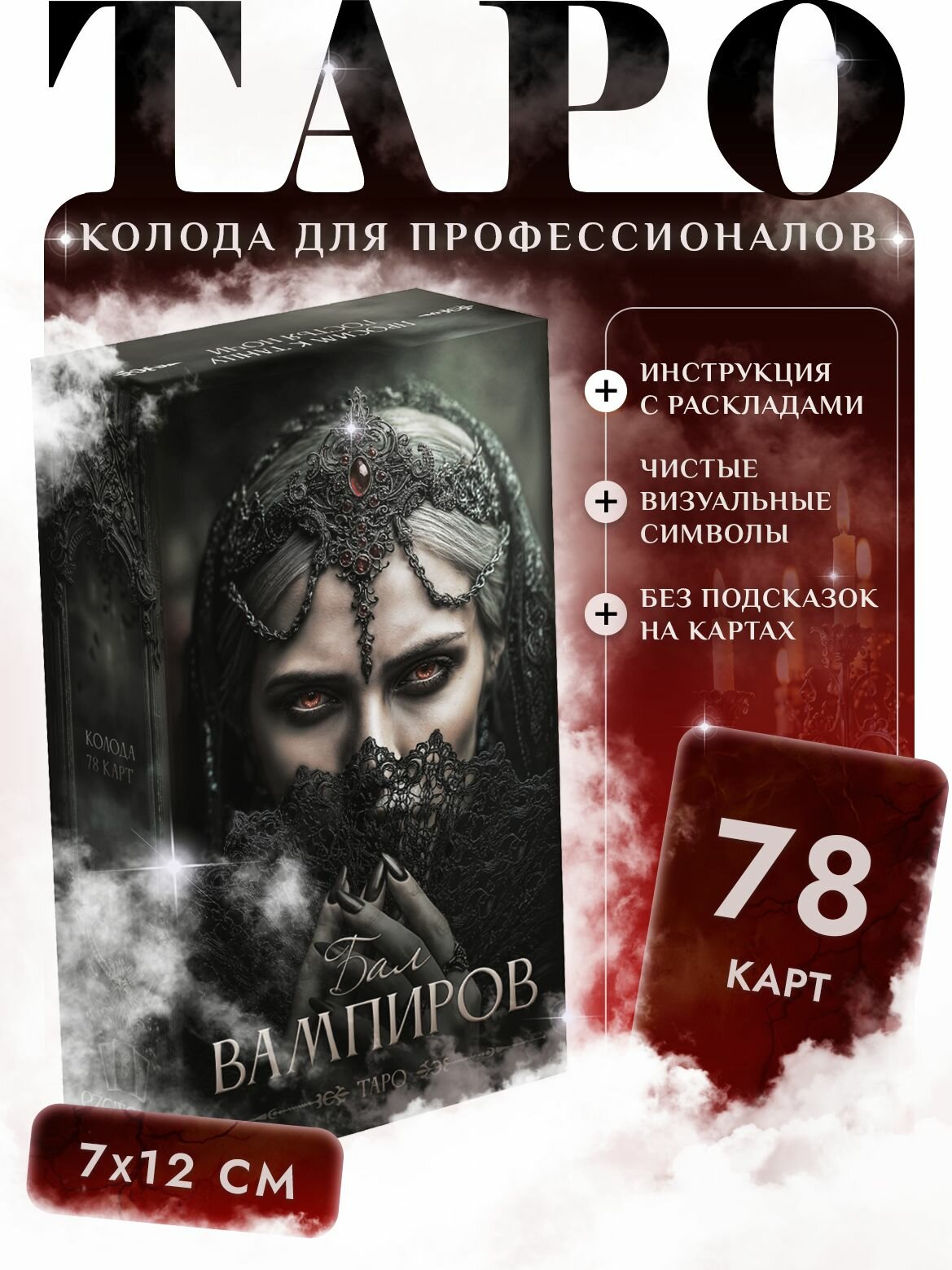 Карты Таро Бал Вампиров 78 штук без подписей и трактовок по системе Райдера Уэйта в подарочной коробке