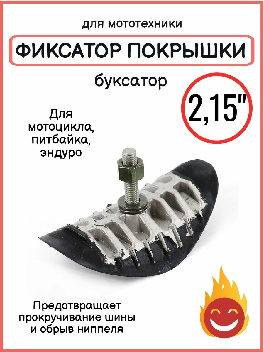 Фиксатор покрышки (буксатор) 2.15" мотоцикла, питбайка, эндуро