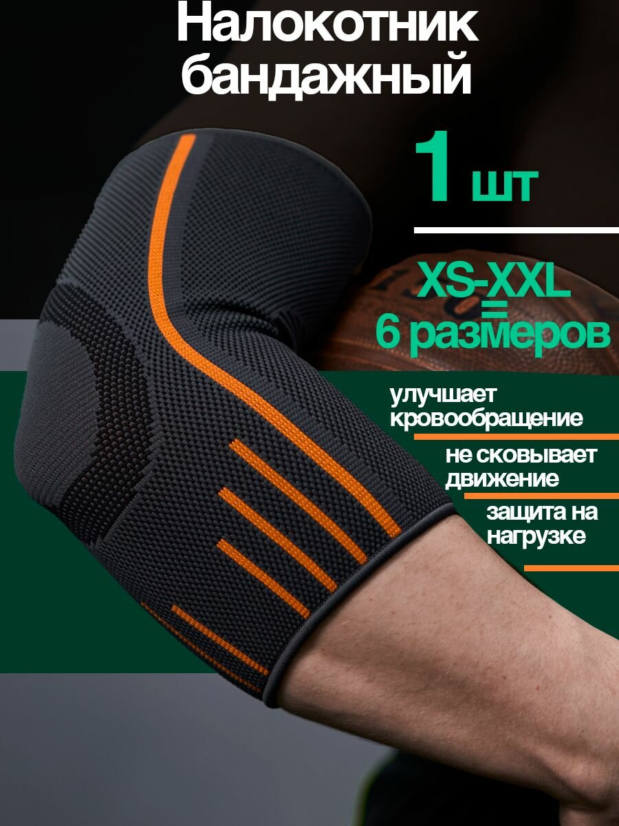 Налокотник для спорта, бандаж на локтевой сустав